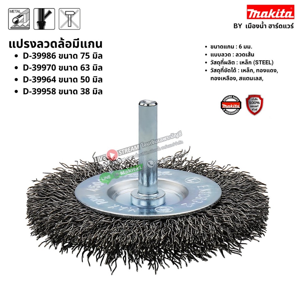 Makita แปรงลวดล้อมีแกน ขนาด 75 / 63 / 50 / 38 มิล (D-39986 / D-39964 ...