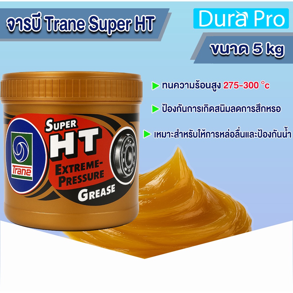 จารบี ทนความร้อน TRANE (5กิโล) 5kg เทรน HT HI TEMP เนื้อใส จาระบีทนความ ...