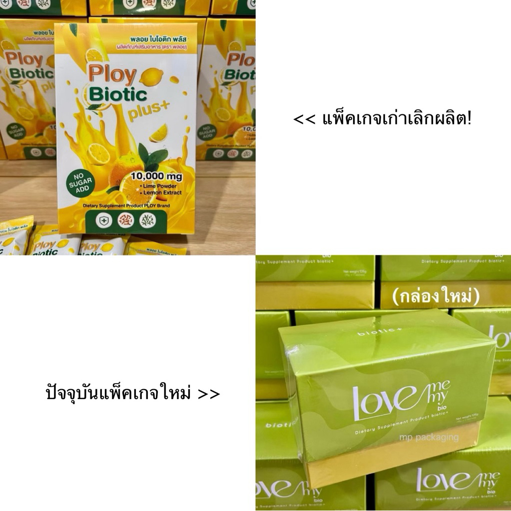 PLOY BIOTIC PLUS (แพ็คเกจใหม่) ผลิตภัณฑ์เสริมอาหาร by love me love my | Shopee Thailand