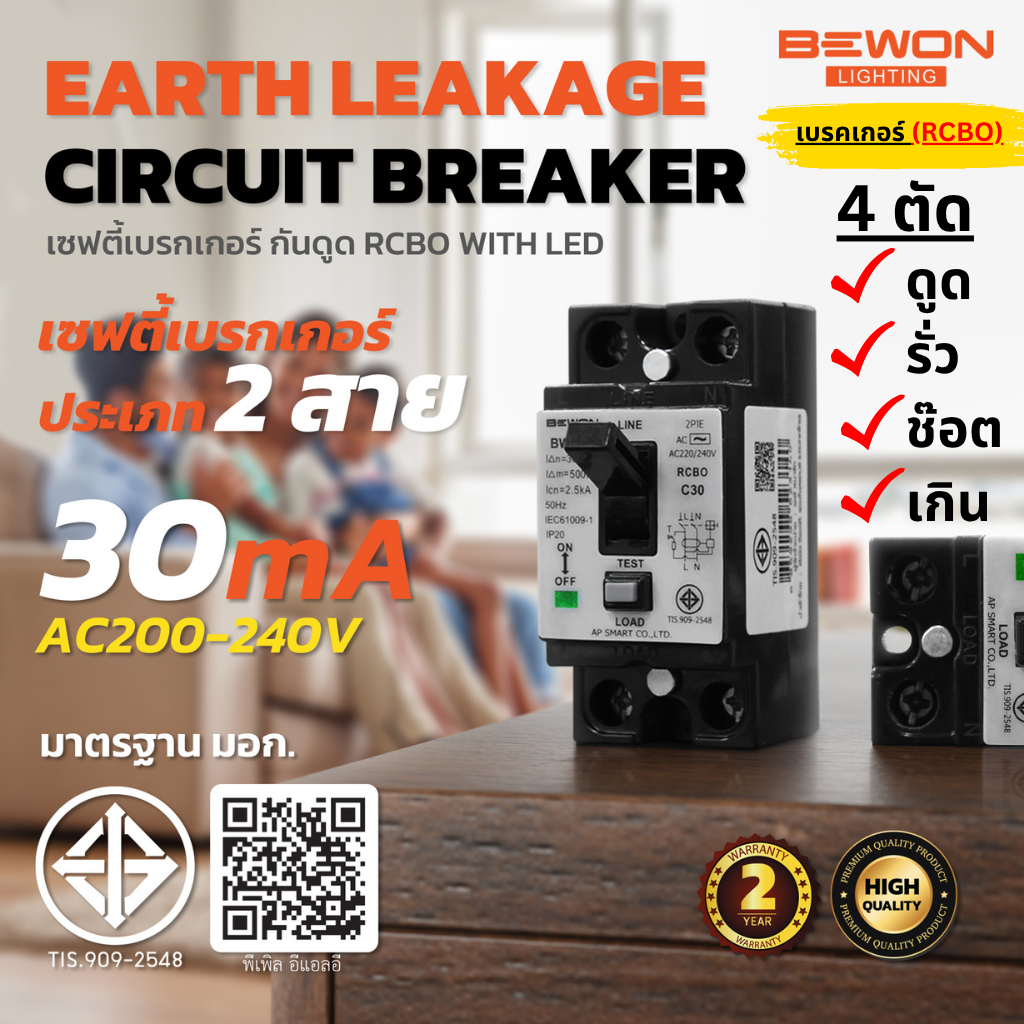 Bewon เบรกเกอร์ 2P RCBO ป้องกันไฟดูด ไฟรั่ว ไฟช็อต ไฟเกิน ขนาด 16A 20A ...