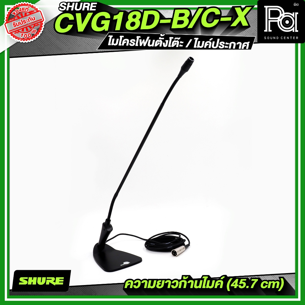 SHURE CVG18D-B/C-X ไมโครโฟนตั้งโต๊ะ / ไมค์ประกาศ ไมค์สาย ไมโครโฟน ...