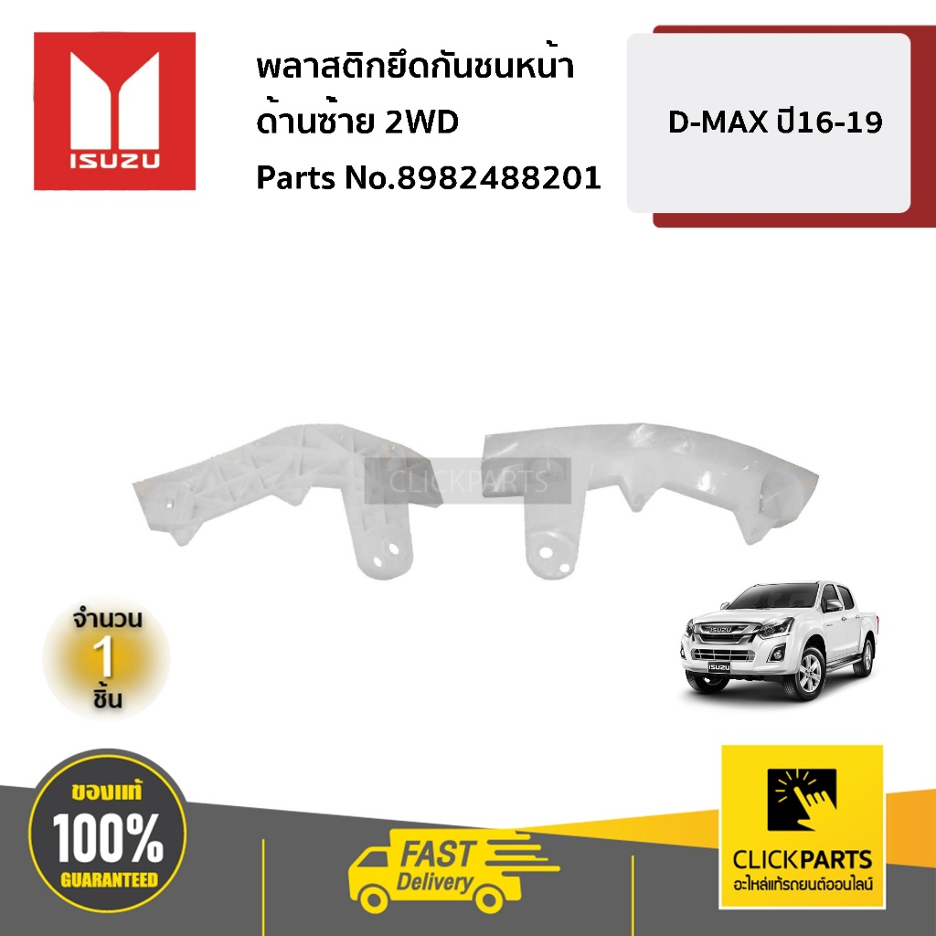 ISUZU พลาสติกยึดกันชนหน้า ด้านซ้่าย 2WD D-MAX ปี2016-2019 #8982488201 ...
