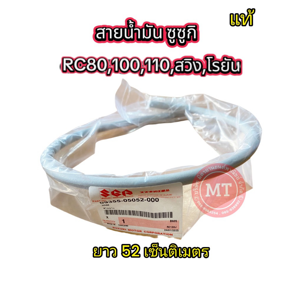 สายน้ำมัน แท้ศูนย์ RC80,Rac100,RC110,สวิง รหัส09355-05052-000 | Shopee ...