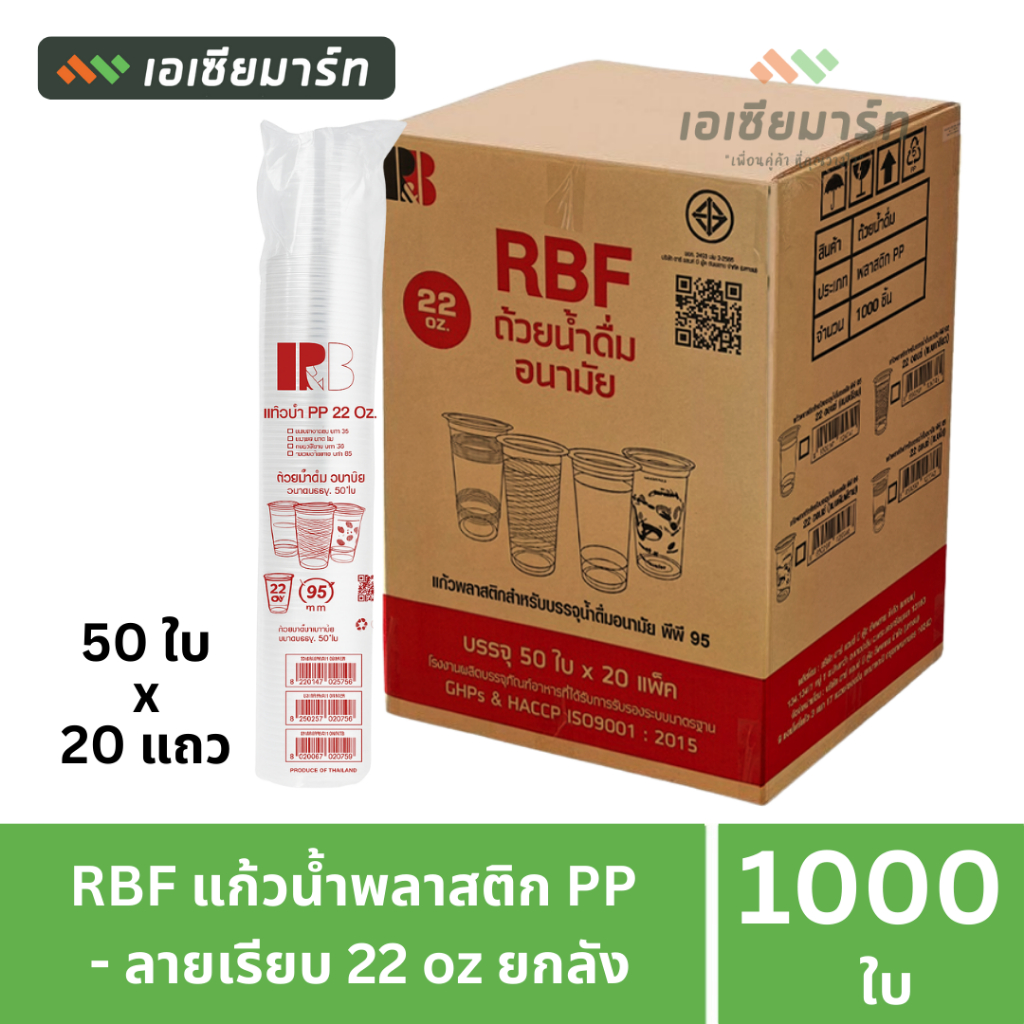 RBF แก้วน้ำดื่มพลาสติก อนามัย เนื้อ PP หนา - ลายเรียบ 22 oz 95 มม. (ยก ...