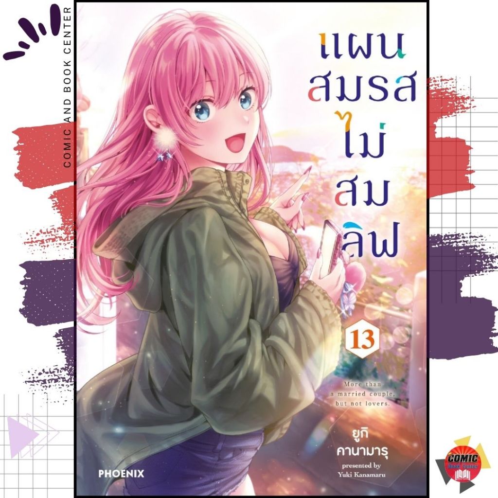 [PHN] แผนสมรสไม่สมเลิฟ เล่ม 1-13 | Shopee Thailand