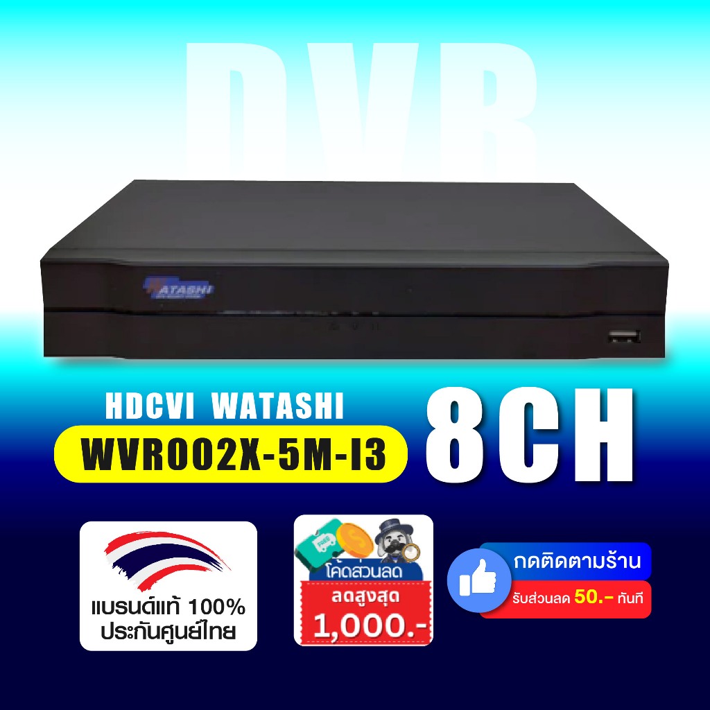 Watashi เครื่ืองบันทึกวงจรปิด รุ่น WVR002X-5M-I3 เครื่องบันทึก 8 ช่อง รองรับกล้อง 5 ล้าน ประกัน ...