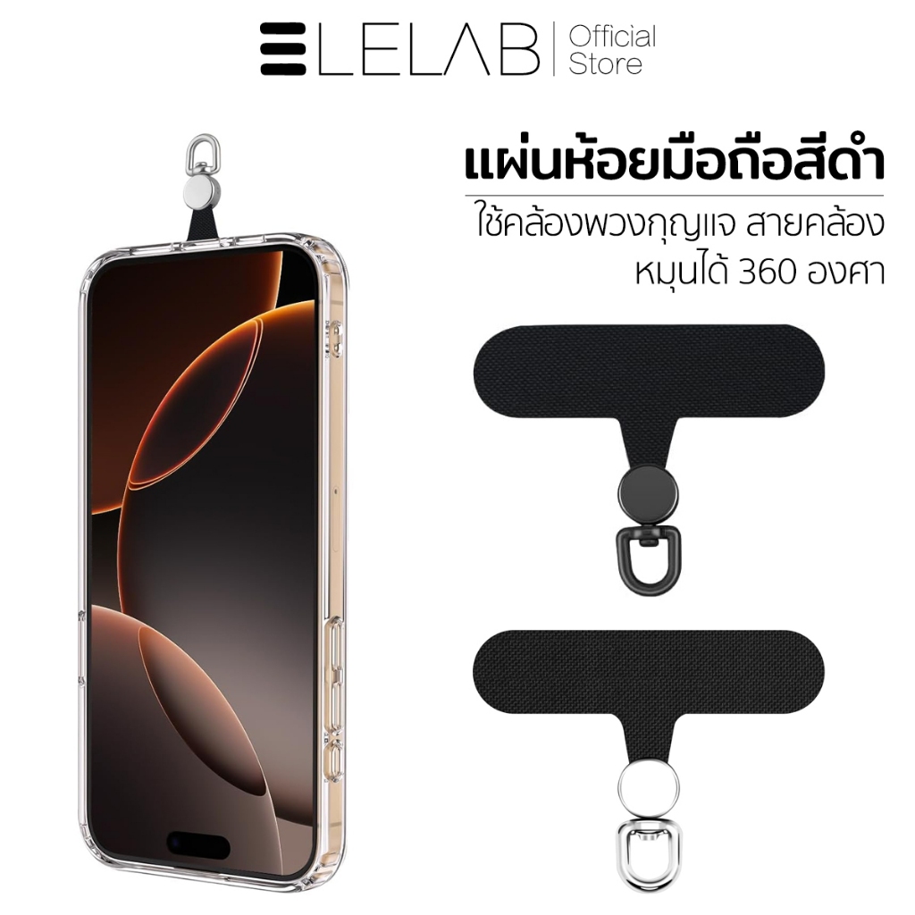 ELELAB แผ่นห้อยเชือกคล้องโทรศัพท์ สายคล้องมือถือไนลอนหัวโลหะ หมุนได้ 360° ใช้ได้กับเคสเต็มทุก ...