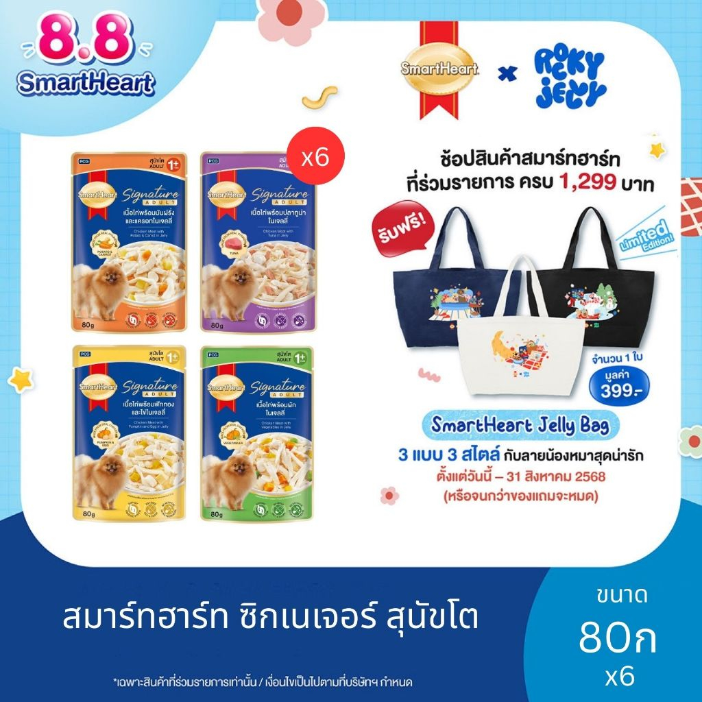 [ใหม่] สมาร์ทฮาร์ท ซิกเนเจอร์ เพาช์ อาหารสุนัขโตแบบซอง 80ก. X 6 ซอง / SmartHeart Signature 80g ...