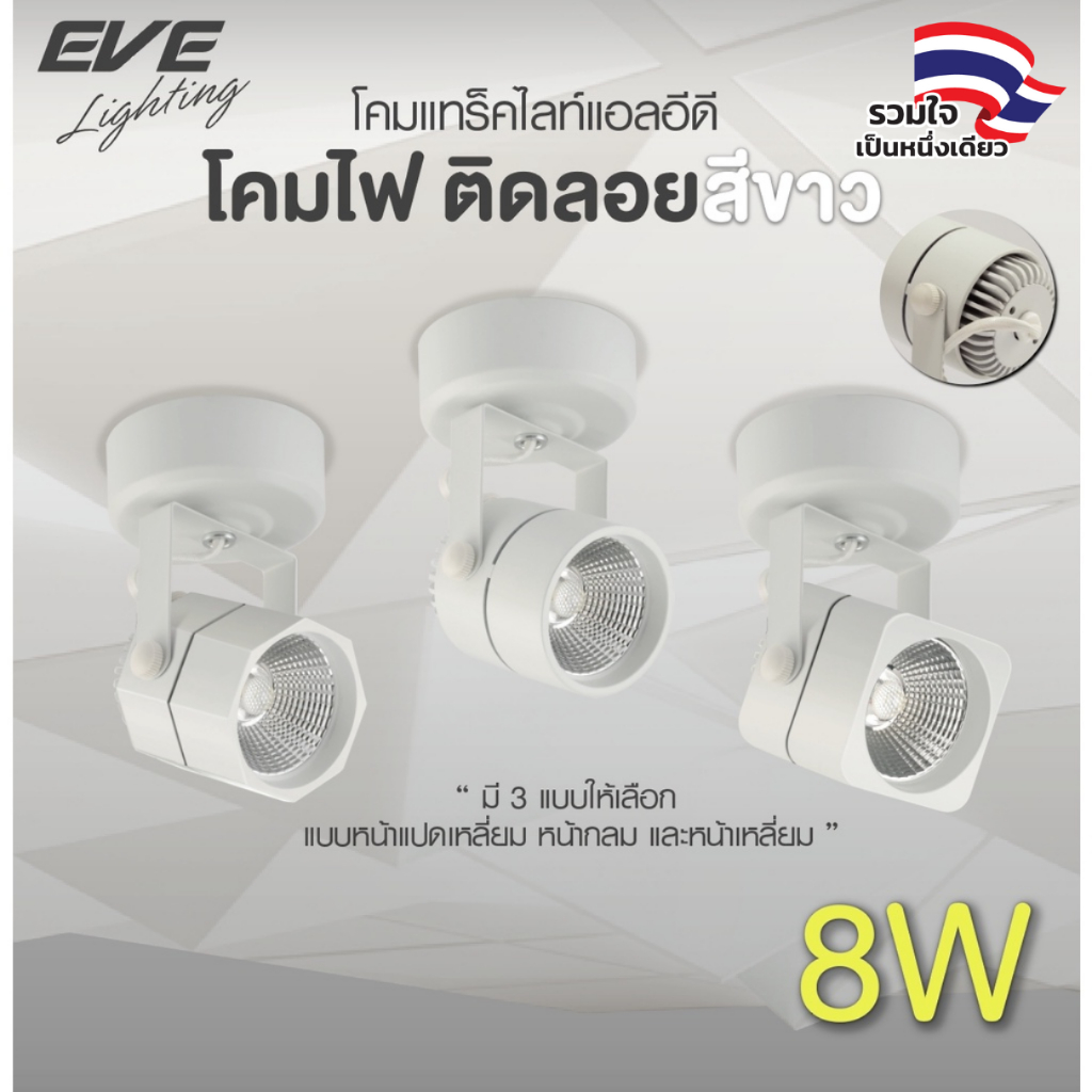 EVE โคมไฟแทร็คไลท์ LED สีขาว ติดลอย โมเดล กลม,เหลี่ยม,แปดเหลี่ยม ขนาด 8W แสงขาว ขาวนวล เหลือง ...