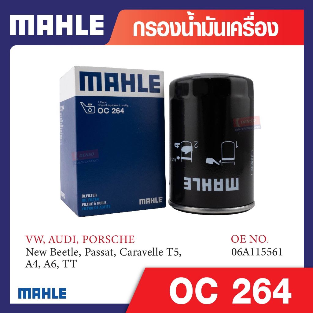 OC 264 Mahle กรองน้ำมันเครื่องรถยุโรปสำหรับ รุ่น New Beetle, Passat ...