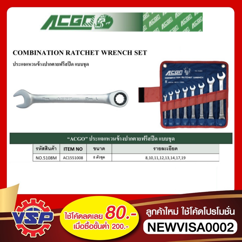 ACGO ประแจแหวนข้างปากตายแบบฟรีสปีด เบอร์ 8mm. - 19mm. 8ตัว/1ชุด ...