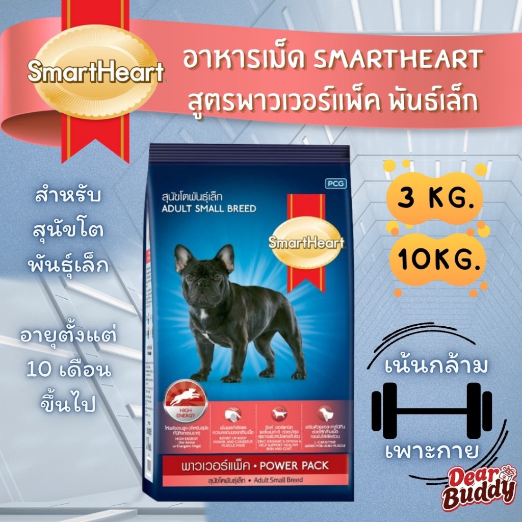 SmartHeart Power Pack 3 kg, 10 kg อาหารสุนัขพันธุ์เล็ก โปรตีนสูง เสริม ...