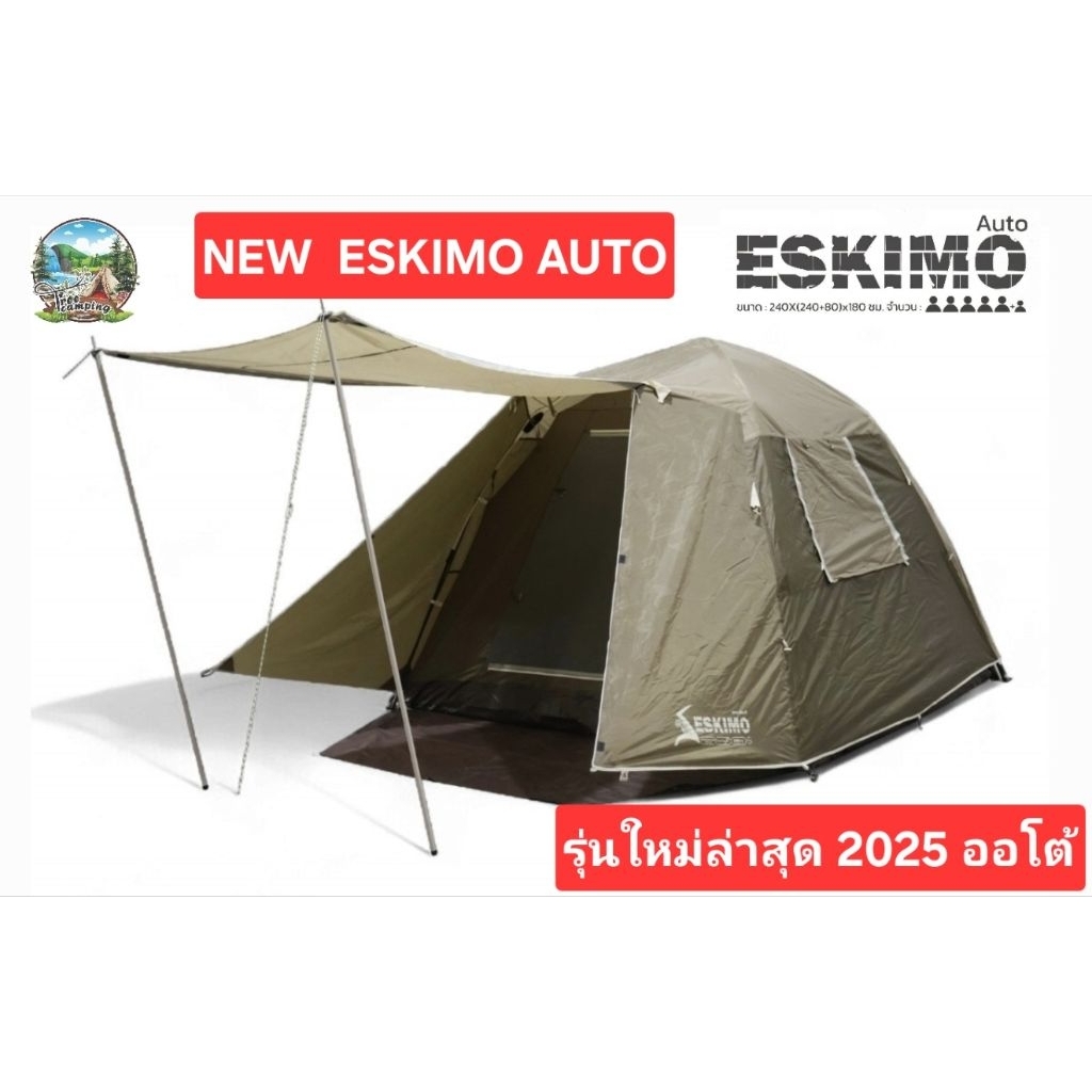 เต็นท์ ESKIMO AUTO 2025 สนามเดินป่า ล๊อตใหม่ล่าสุด | Shopee Thailand