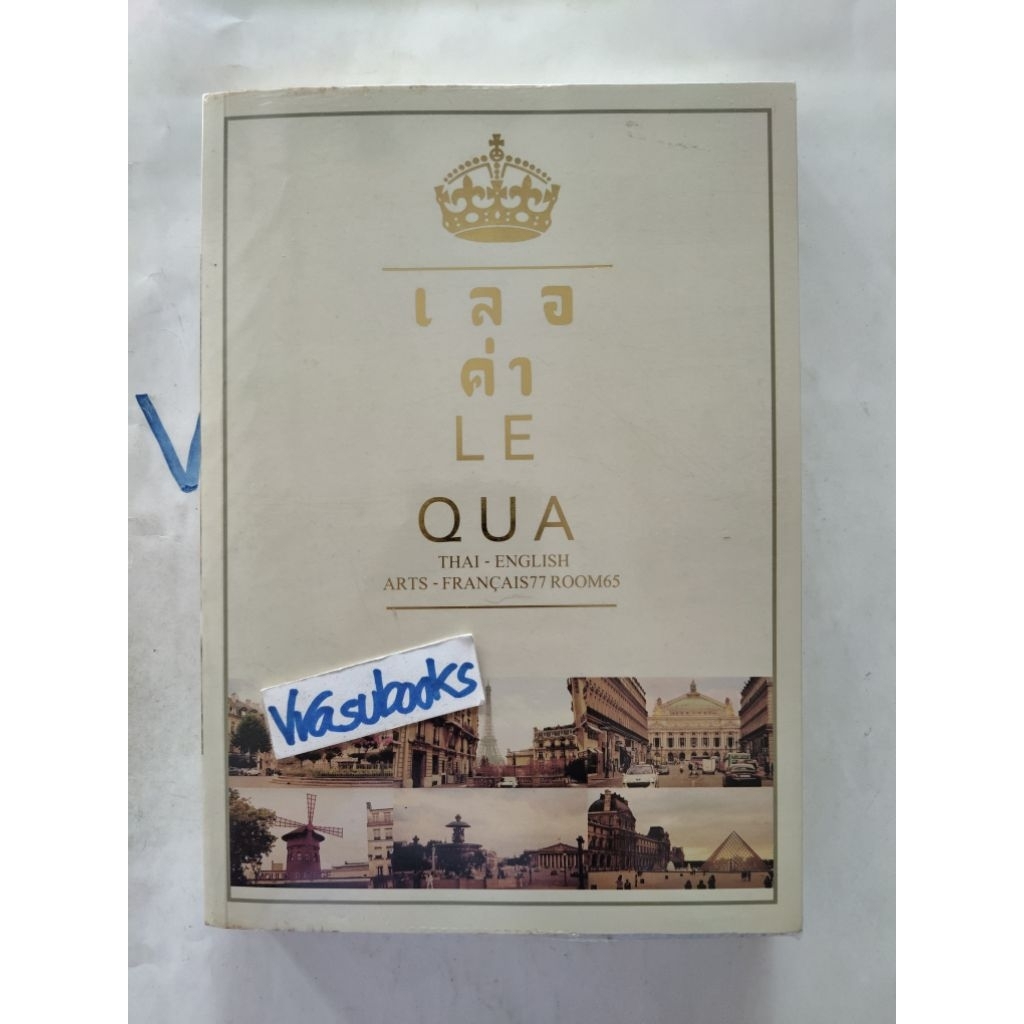 เลอค่า LEQUA ภาษาไทย - ภาษาอังกฤษ โดยนักเรียนเตรียมอุมศึกษา รุ่น 77 ...