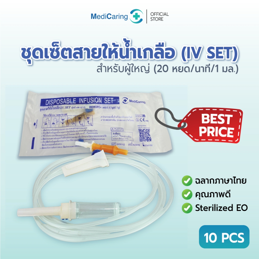IV SET ชุดเซ็ตสายให้น้ำเกลือ Disposable Infusion set | Shopee Thailand