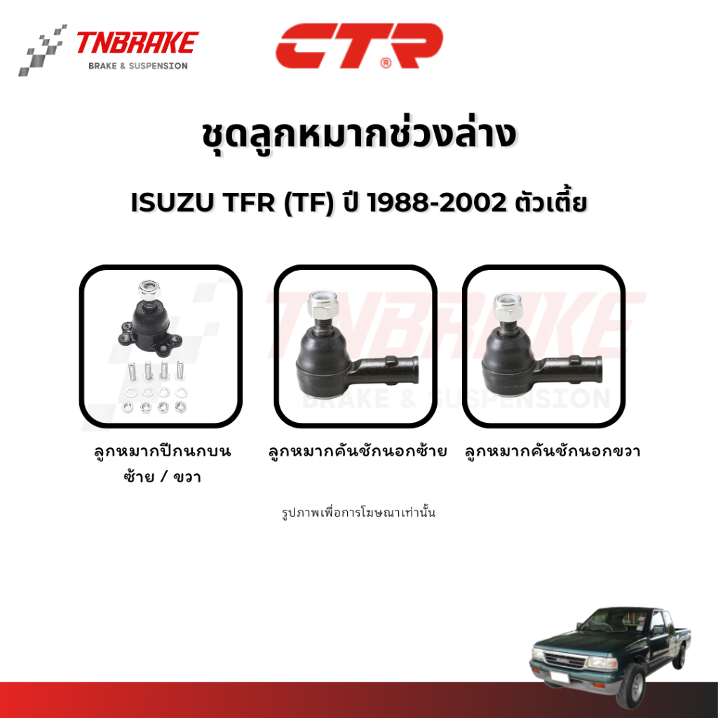 CTR ลูกหมากปีกนก คันชัก ISUZU TFR / TFR RODEO ปี1988-2002 ตัวเตี้ย ...