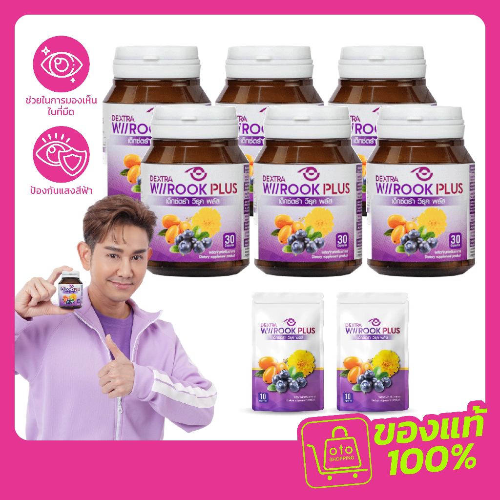 Dextra wiirook Plus ผลิตภัณฑ์ดูแลดวงตา จำนวน 6 กระปุก แถมฟรีขนาดพกพา 2 ...
