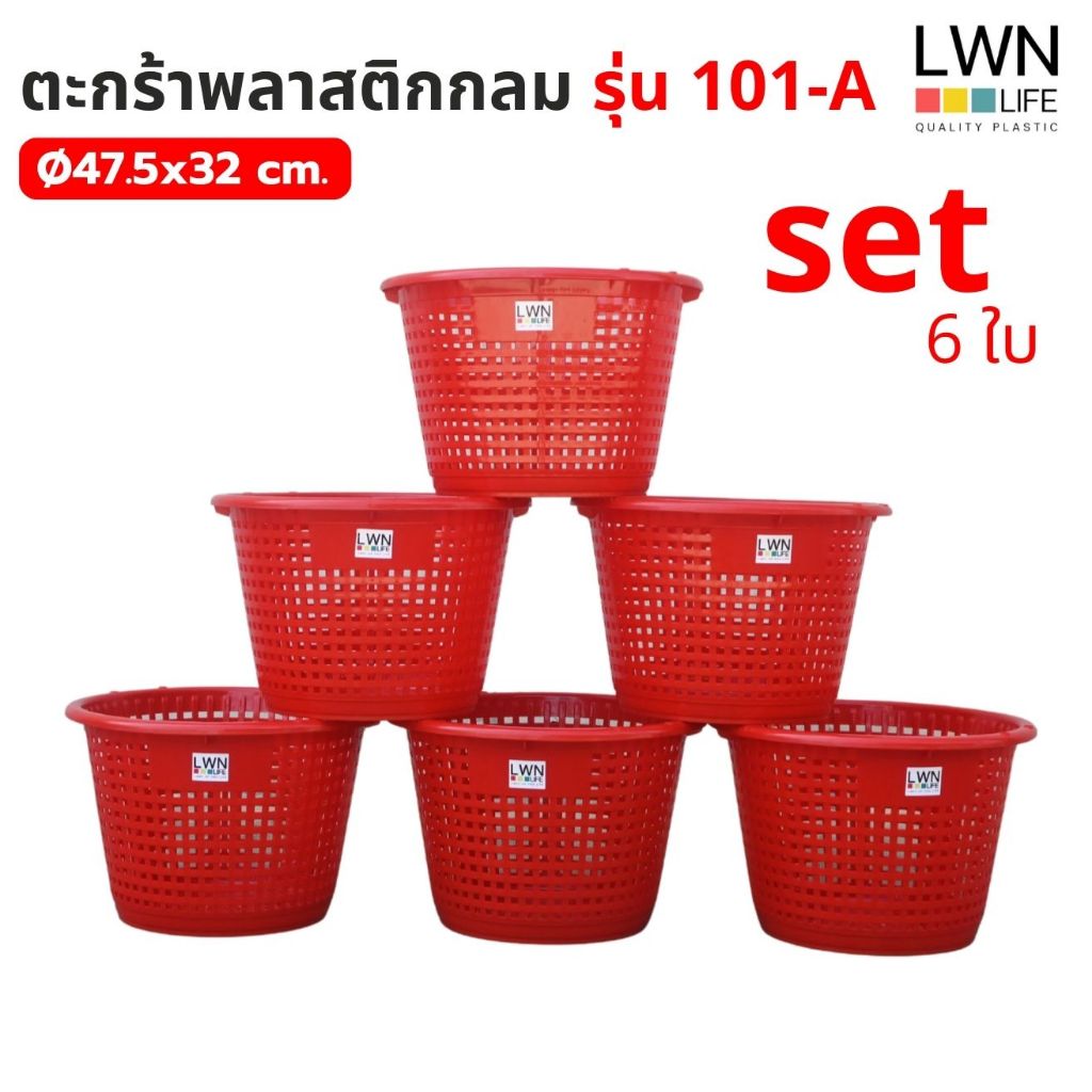 LWN LIFEตะกร้ากลม รุ่น 101-A (เซต 6ใบ)ขนาด Ø47.5x32cm.บรรจุ 25 kg ...