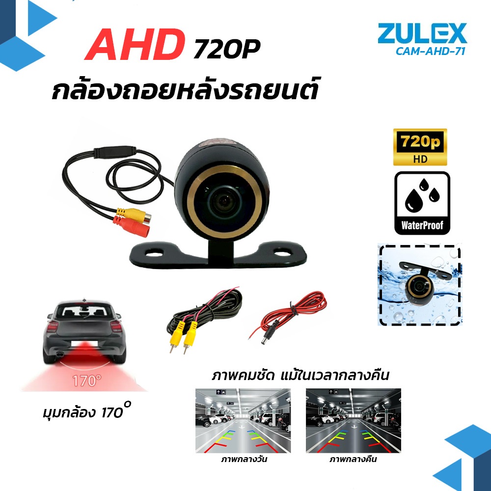 พร้อมส่ง Zulex กล้องถอยหลัง รุ่น CAM-AHD-71 720P กล้องมองหลังติดรถยนต์ ...