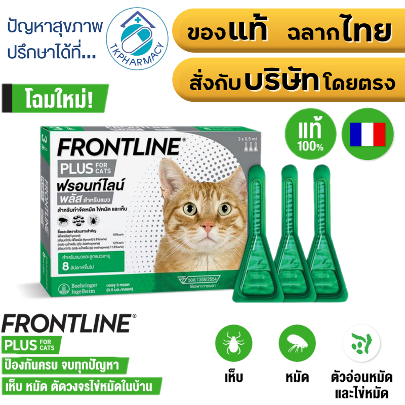 FRONTLINE PLUS CAT ฟรอนท์ไลน์ พลัส ยาหยดกำจัดเห็บหมัด สำหรับแมว ...