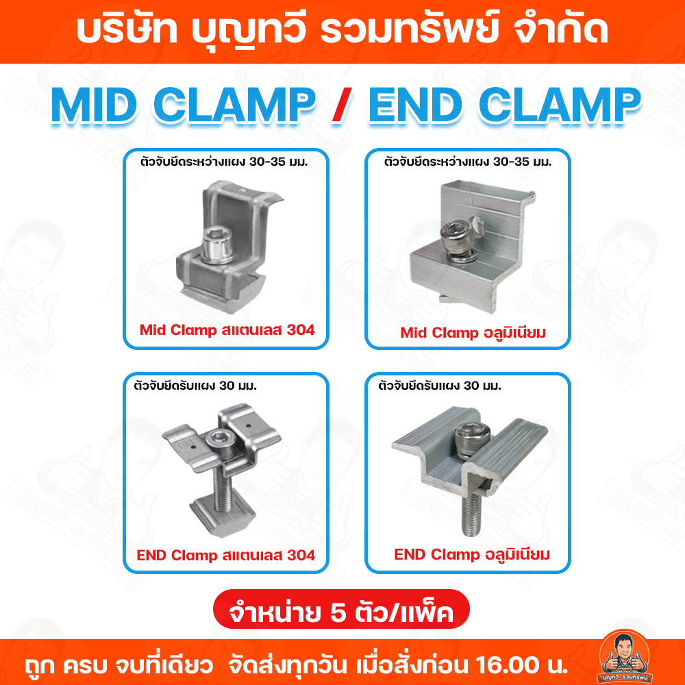 (จำหน่าย 5 ตัว/แพ็ค) END CLAMP , MID CLAMP แบบอลูมิเนียม และ แบบสแตนเลส ...