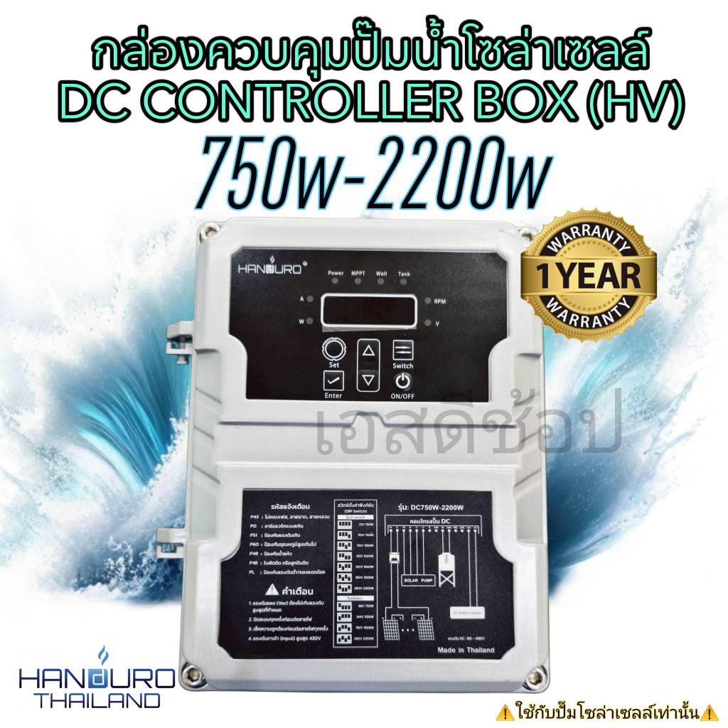 กล่องควบคุมปั้มน้ำโซล่าเซลล์ DC controller box HV handuro 750-2200W ...