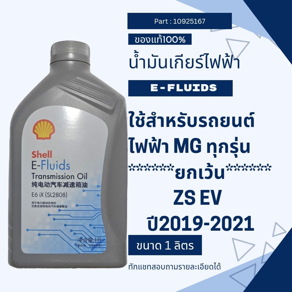 น้ำมันเกียร์MG E-Fluids E6 iX (SL2808) Transmission Fluid | Shopee Thailand