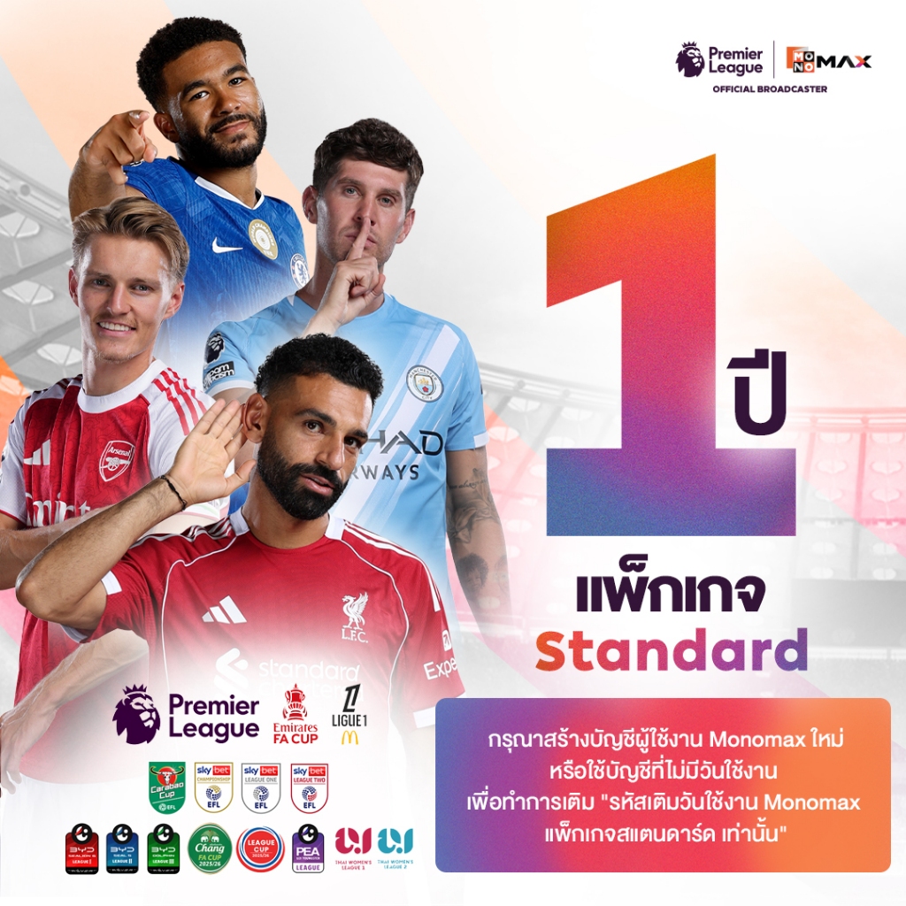 [Sports] Code MONOMAX รหัสเติมวันใช้งาน แพ็กเกจสแตนดาร์ด 1 ปี รับชมกีฬา หนัง ซีรีส์ และวาไรตี้ ...