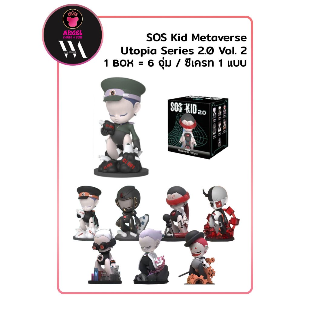 [ยกทั้งชุดกด 6 จุ่ม/ซีเครท 1 แบบ] - SOS Kid Metaverse Utopia Series 2.0 ...