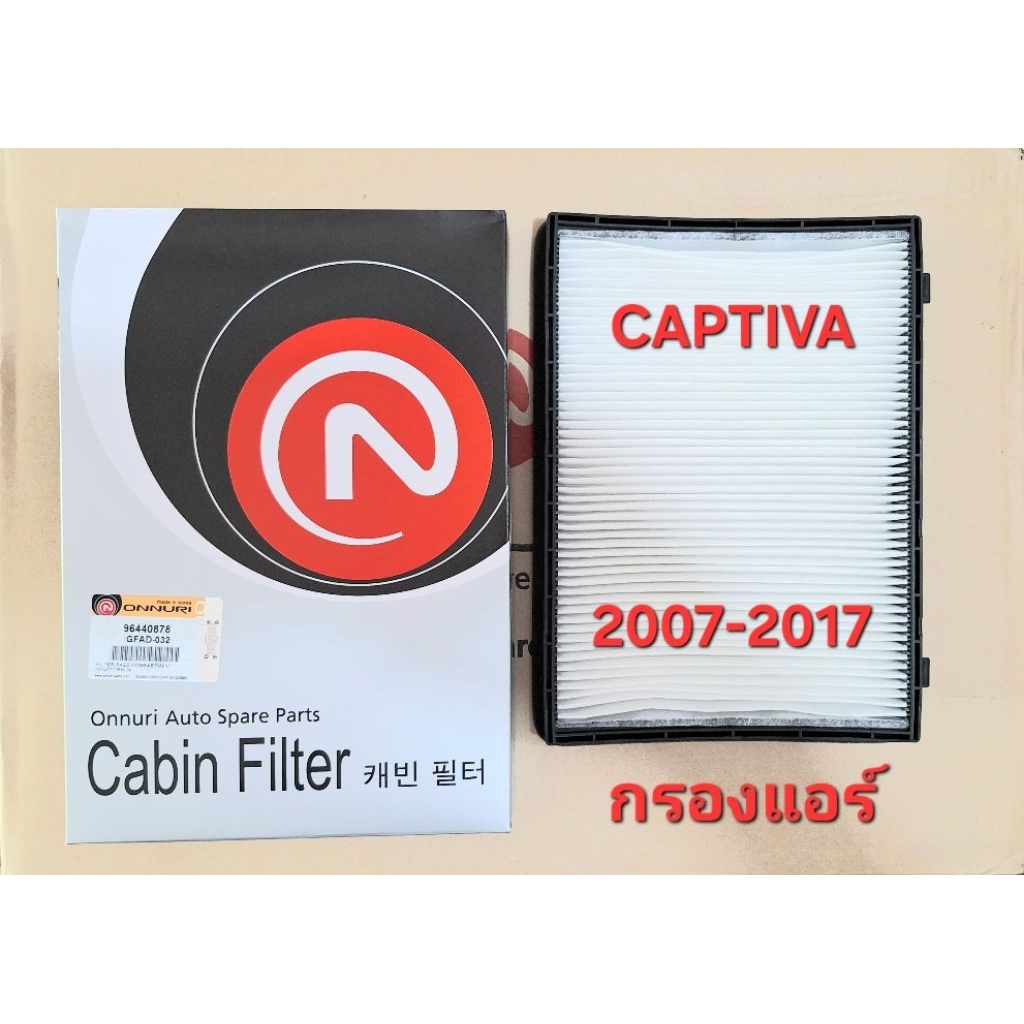 กรองแอร์ แคปติว่า captiva c100 c140 2007-2017 onnuri เกาหลีแท้ มาตรฐาน iso9001:2000 | Shopee ...