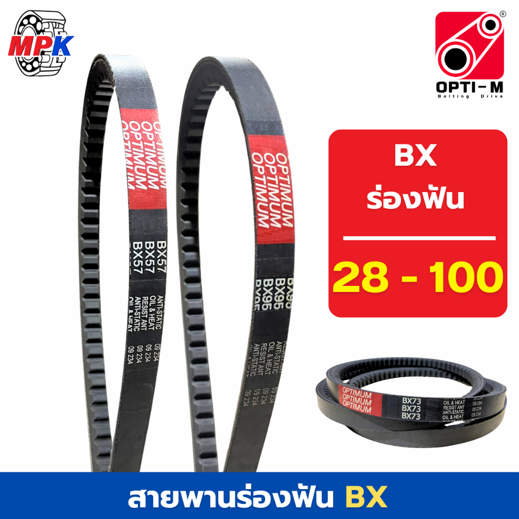 OPTI-M V-belt สายพานร่องบีมีฟัน BX28 - BX100 สายพานเกษตร สายพานมอเตอร์ ...