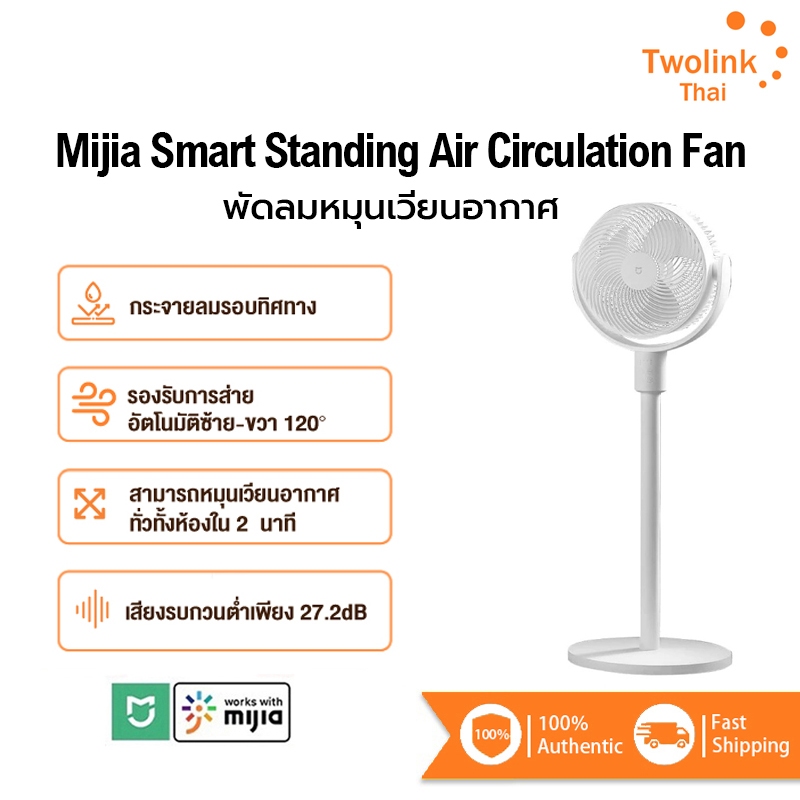 【Mijia APP】Xiaomi Mijia Smart Standing Air Circulation Fan พัดลมตั้ง ...