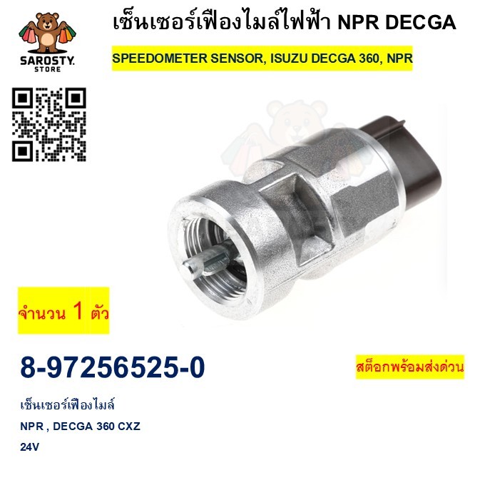 8-97256525-0 เซ็นเซอร์เฟืองไมล์ไฟฟ้า 24V NPR DECGA 360 CXZ เฟืองไมล์ ...