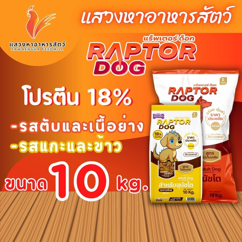 Raptor Dog อาหารสำหรับสุนัข โปรตีน 18% ขนาด 10 กิโลกรัม | Shopee Thailand