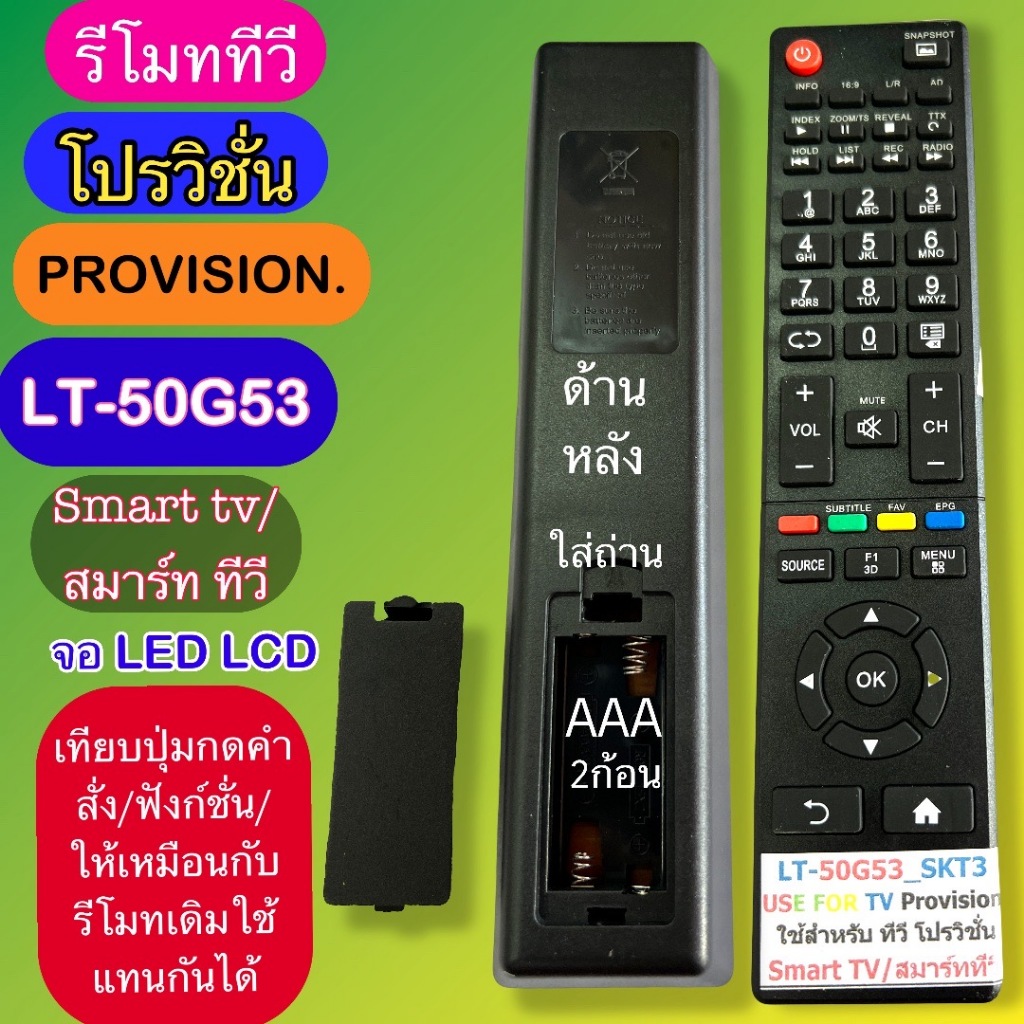 รีโมท ใช้กับ ทีวี PROVISION รุ่น LT-50G53 (รีโมททดแทน) Smart TV/จอ LED ...
