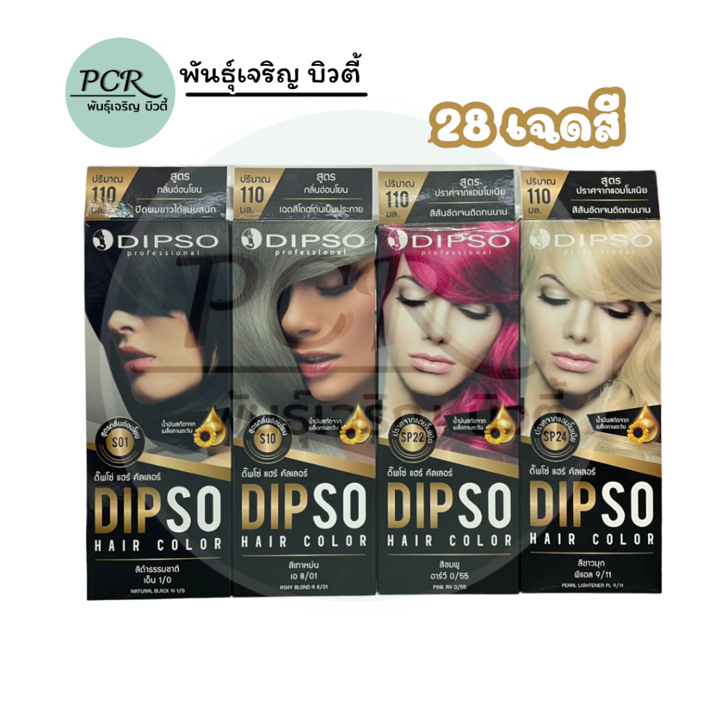 Dipso ดิ๊พโซ่ แฮร์ คัลเลอร์ ครีมเปลี่ยนสีผม สูตรปราศจากแอมโมเนีย 110ml ...