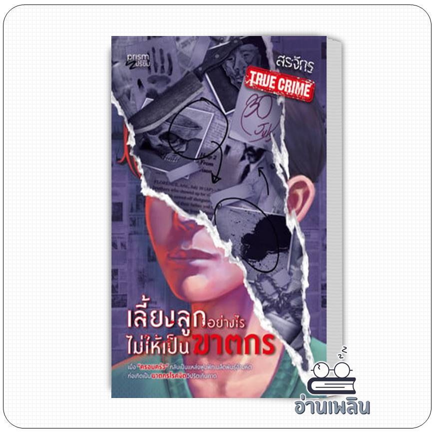 หนังสือ เลี้ยงลูกอย่างไรไม่ให้เป็นฆาตกร ผู้เขียน: สรจักร สำนักพิมพ์: prism publishing | Shopee ...