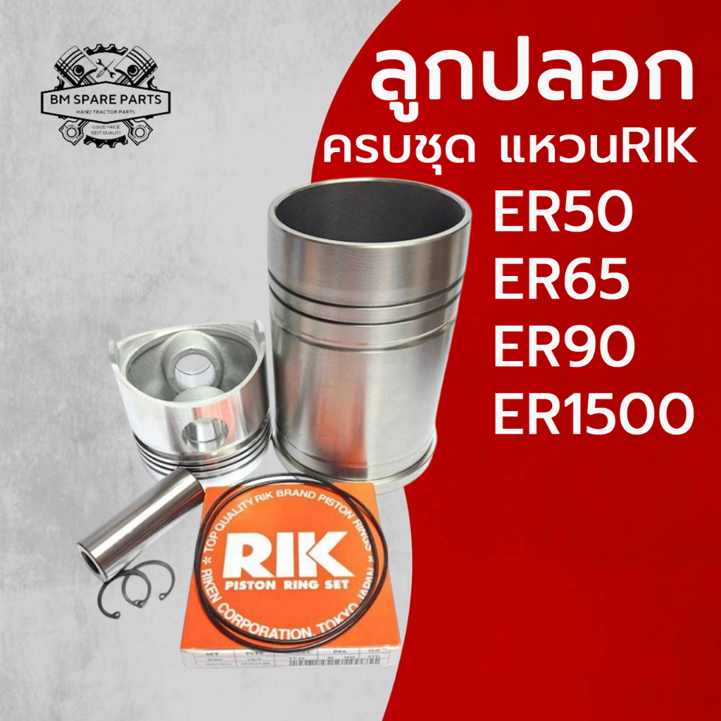 อะไหล่ชุด ชุดลูกปลอก คูโบต้า ER รุ่น ER50 ER65 ER90 ER1500 ปลอกสูบ ...