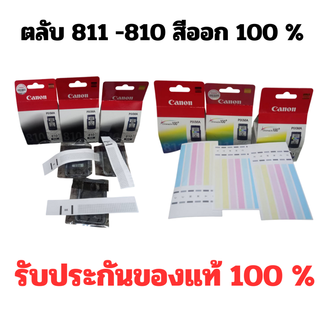 9.1 ตลับ Canon 810 , 811 Canon จัดส่งทุกวัน เจาะใส่จุก พร้อมติดตั้ง ...