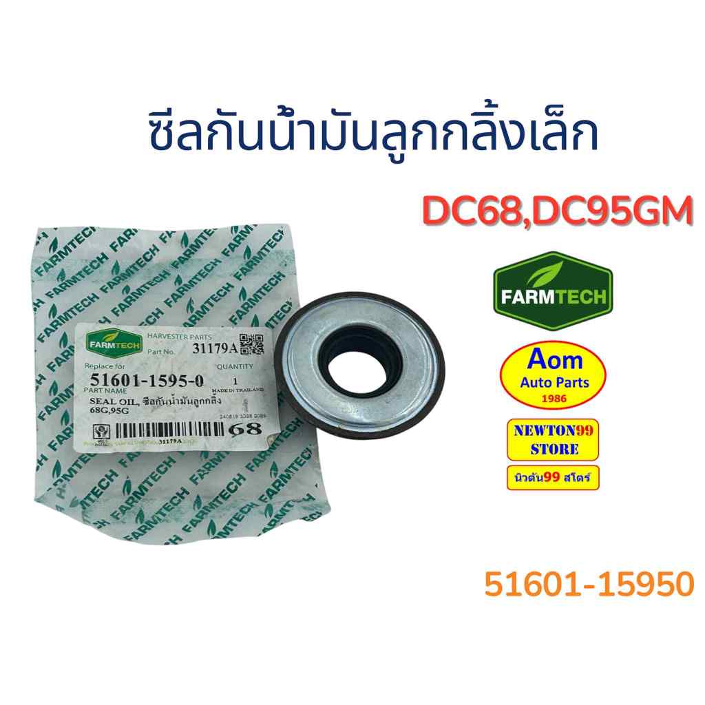ซีลกันน้ำมันลูกกลิ้งเล็ก รถเกี่ยวคูโบต้า DC68/DC95GM KUBOTA (51601 ...