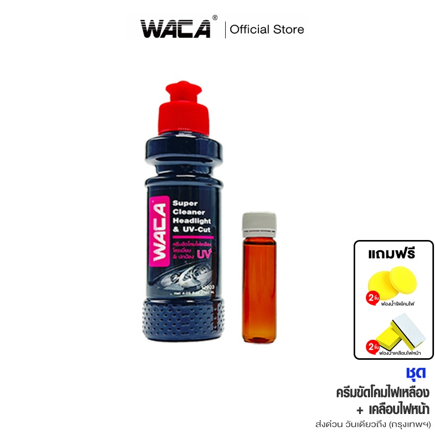 WACA สูตรใหม่ล่าสุด!! ครีมขัดโคมไฟเหลือง+เคลือบไฟหน้า ป้องกัน UV ขัดเงาโครเมียม ขัดโครเมี่ยม ขัด ...