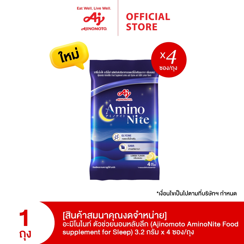 (สินค้าสมนาคุณงดจำหน่าย) Ajinomoto AminoNite Food supplement for Sleep ...
