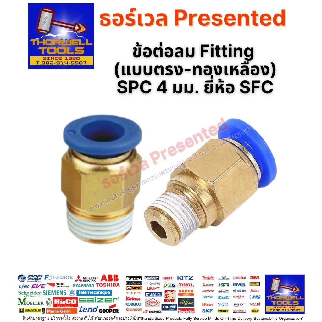 SPC12,14 ข้อต่อลม Fitting (แบบตรง-ทองเหลือง) SPC 4 มม. ยี่ห้อSFCใช้งาน ...