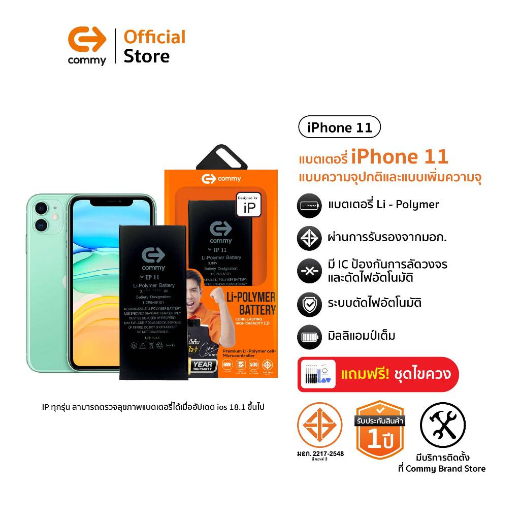 Commy แบตเตอรี่สำหรับไอโฟน 11 ธรรมดา และ เพิ่มความจุ iPhone11 มาตรฐานมอก. รับประกัน 1 ปี ปลอดภัย ...