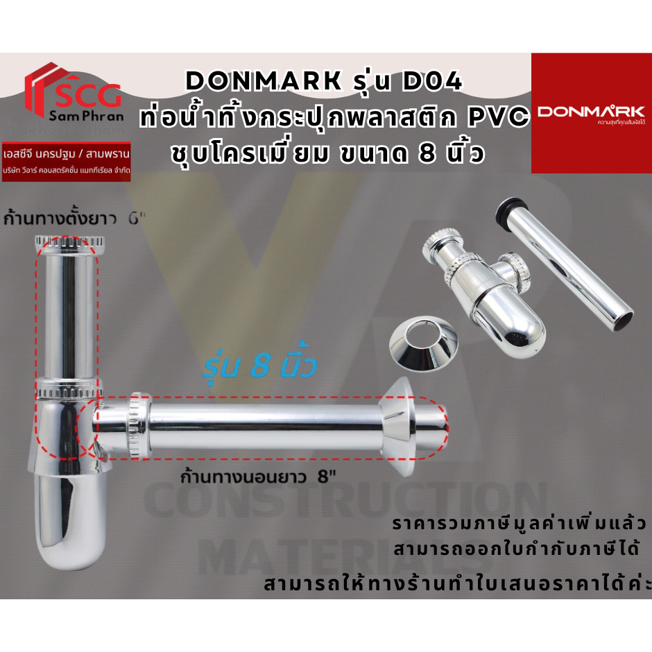 DONMARK รุ่น D04 ท่อน้ำทิ้งกระปุกพลาสติก PVC ชุบโครเมี่ยม ขนาด 8 นิ้ว | Shopee Thailand