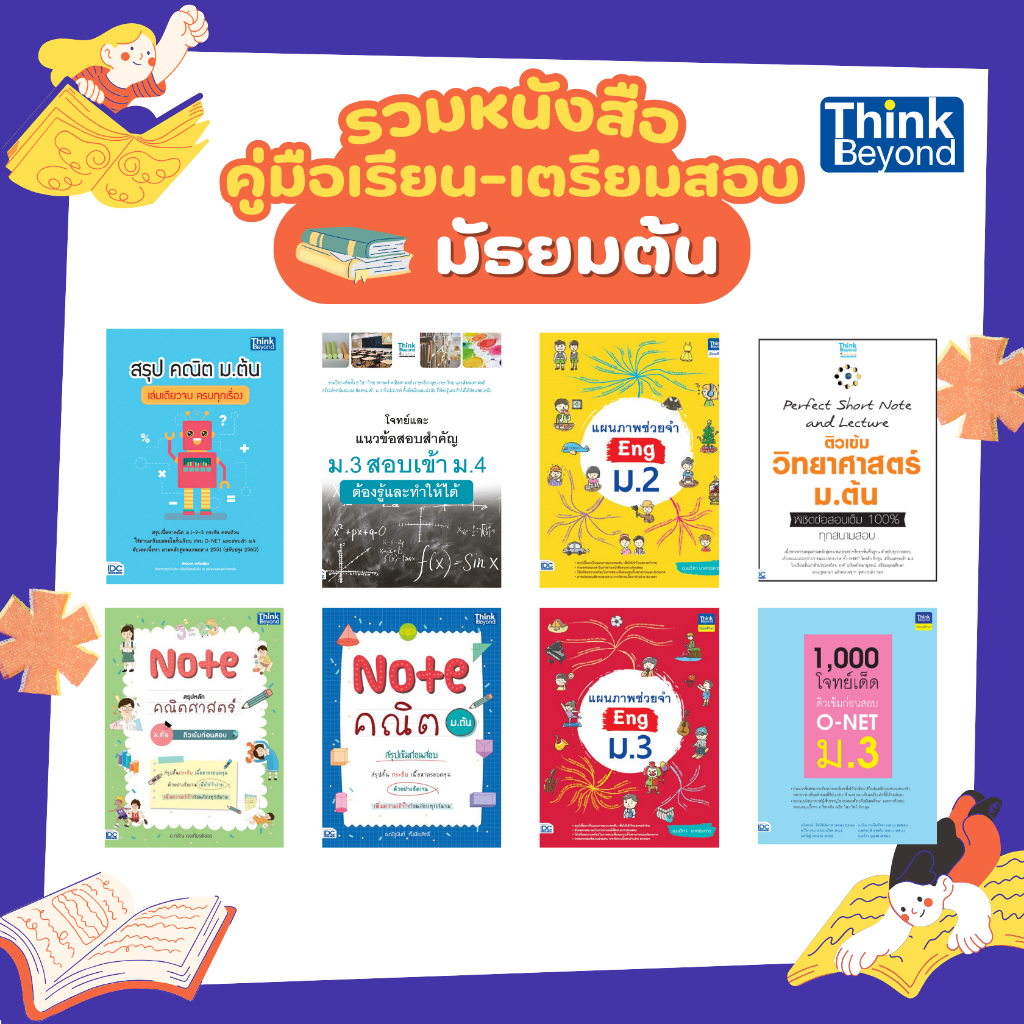 (เลือกเล่มได้) Thinkbeyond Book (ธิงค์บียอนด์ บุ๊คส์) SLM รวมหนังสือ ราคาพิเศษ หมวดมัธยมต้น ...