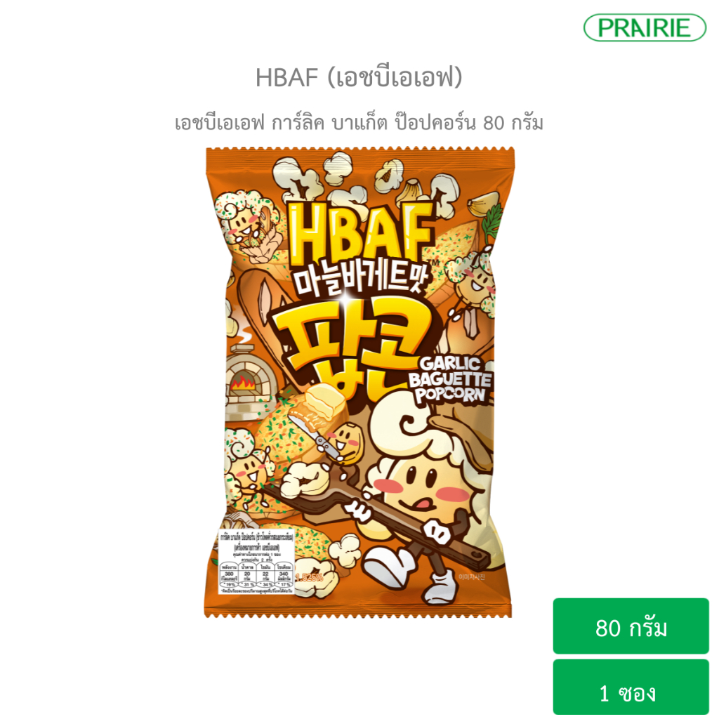 เอชบีเอเอฟ การ์ลิค บาแก็ต ป๊อปคอร์น 80ก. I HBAF Garlic Baguette Popcorn 80 g. | Shopee Thailand