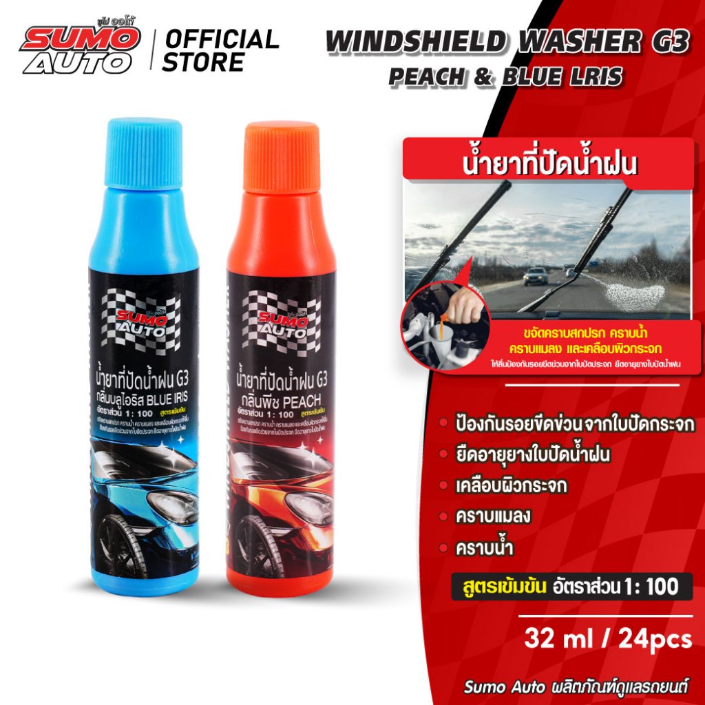 น้ำยาที่ปัดน้ำฝน G3 32ml SUMO AUTO ทำความสะอาดกระจกหน้ารถ Windscreen ...