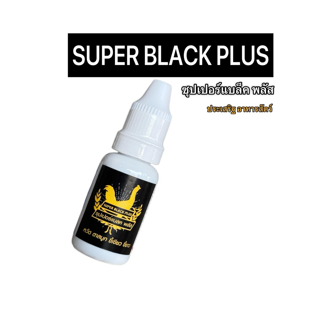 ซุปเปอร์แบล็คพลัส super black plus 15 ml. | Shopee Thailand