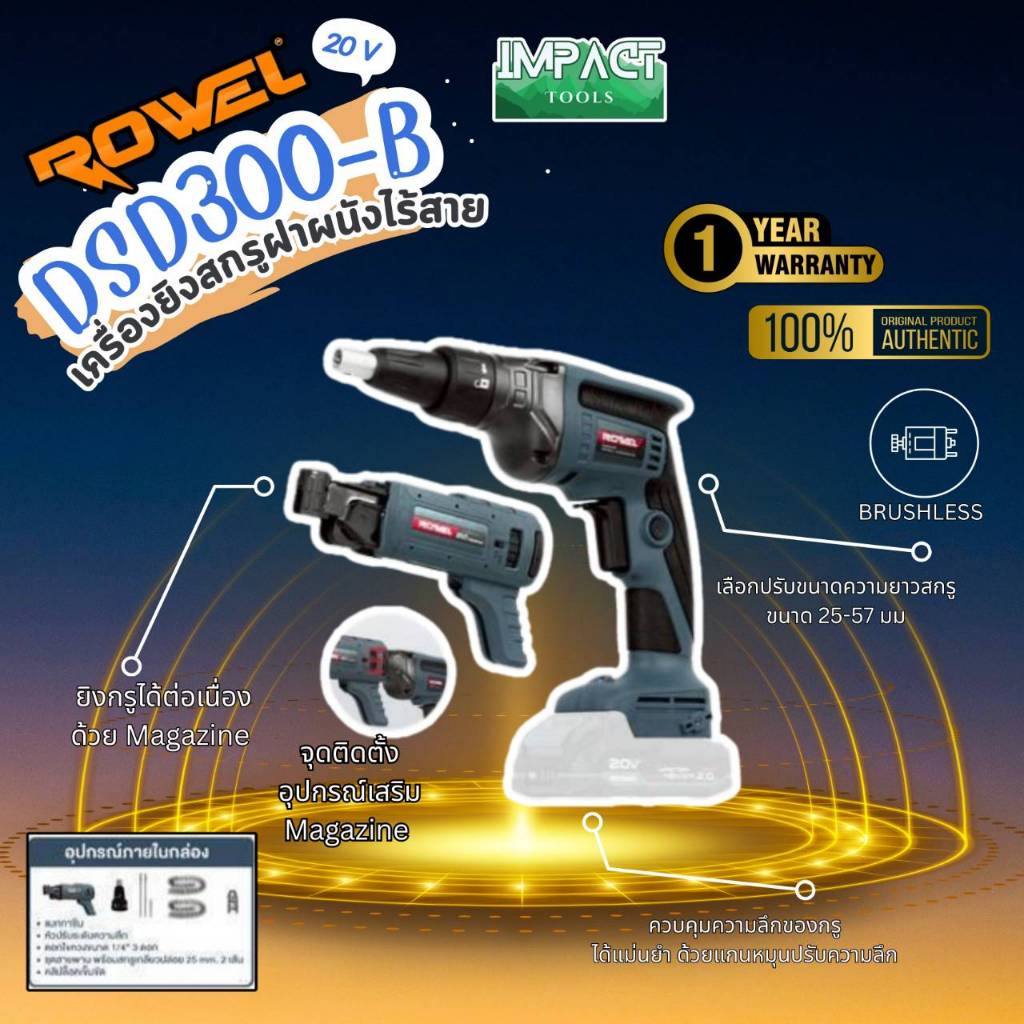 ROWEL ไขควงยิงฝ่าไร้สาย รุ่น DSD300 (ตัวเปล่าไม่รวมแบต) 30Nm. อุปกรณ์ ...